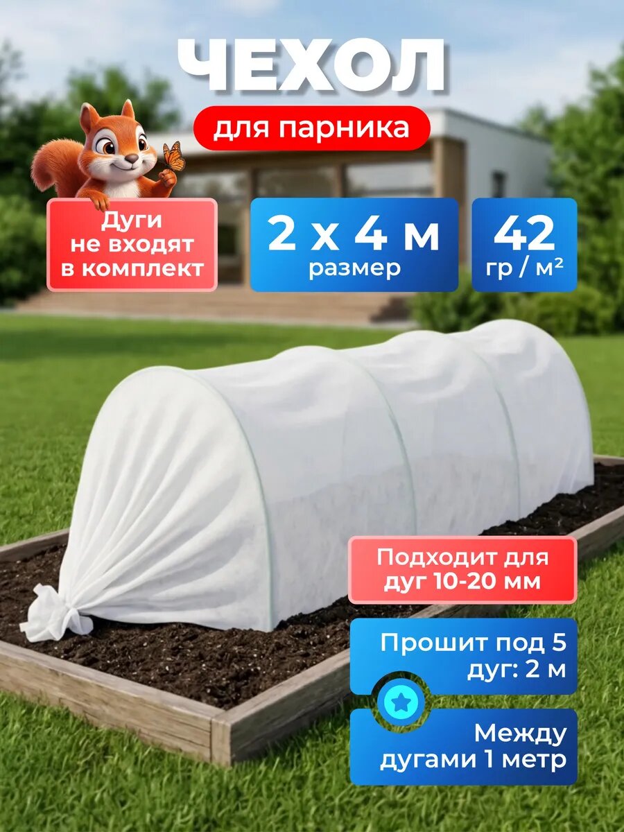 Чехол для парника, Размер - 2х4м, 42г/м2
