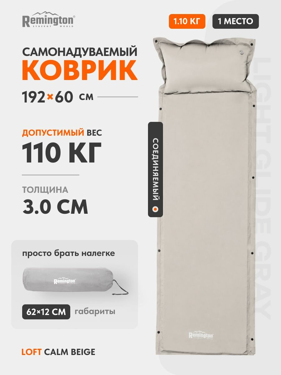 Коврик туристический самонадувающийся Remington Loft Calm Beige