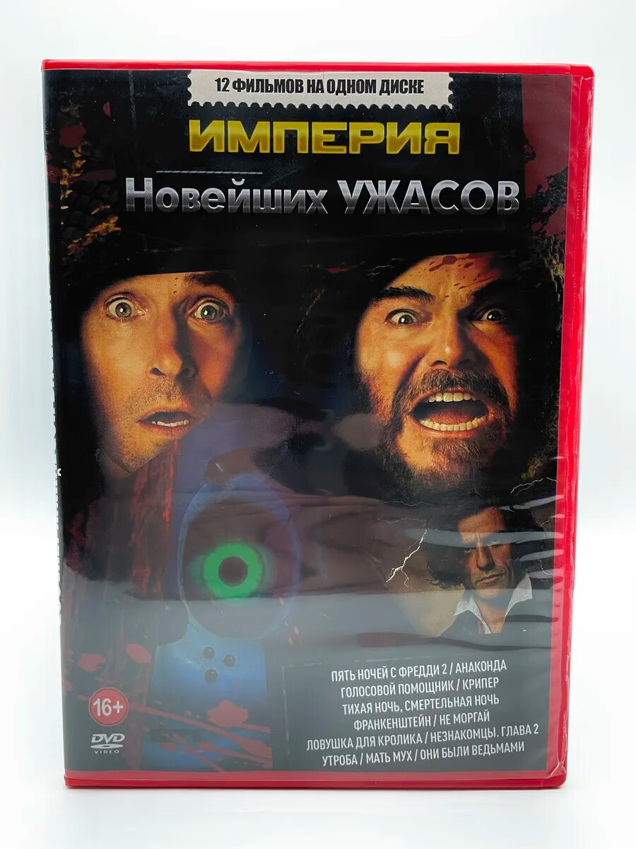 Империя Новейших Ужасов 12в1, сборник фильмов DVD