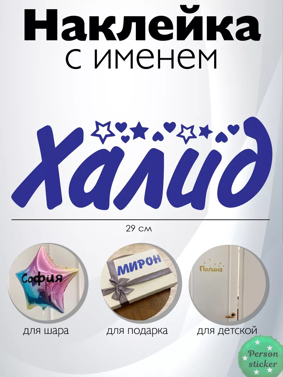 Наклейка с именем Халид
