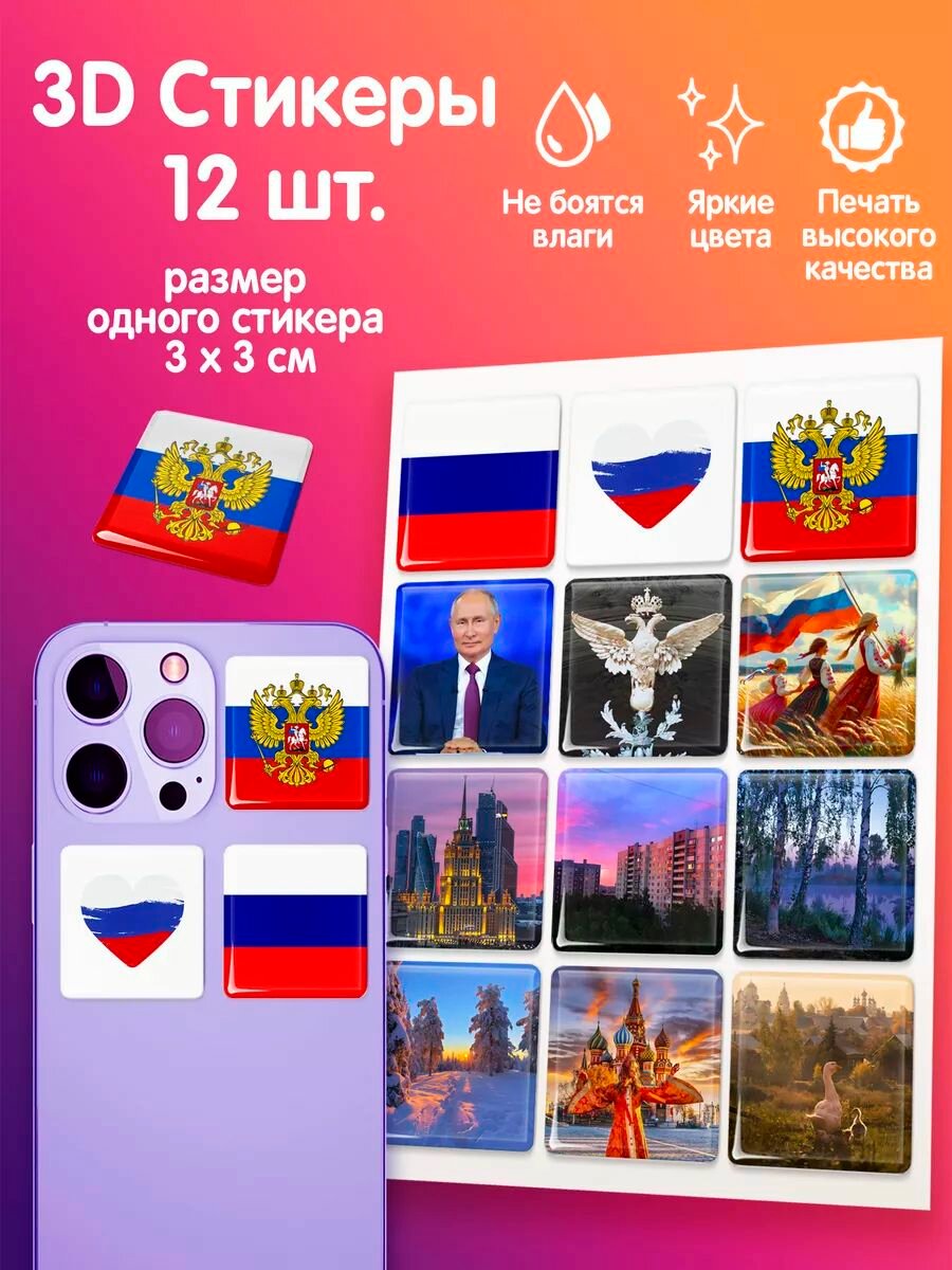 3D стикеры на телефон наклейки стикерпак Россия