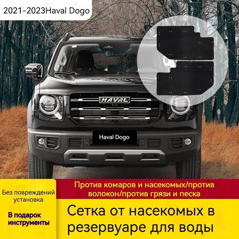 Сетка для защиты радиатора Haval Dargo - Съемный экран от насекомых