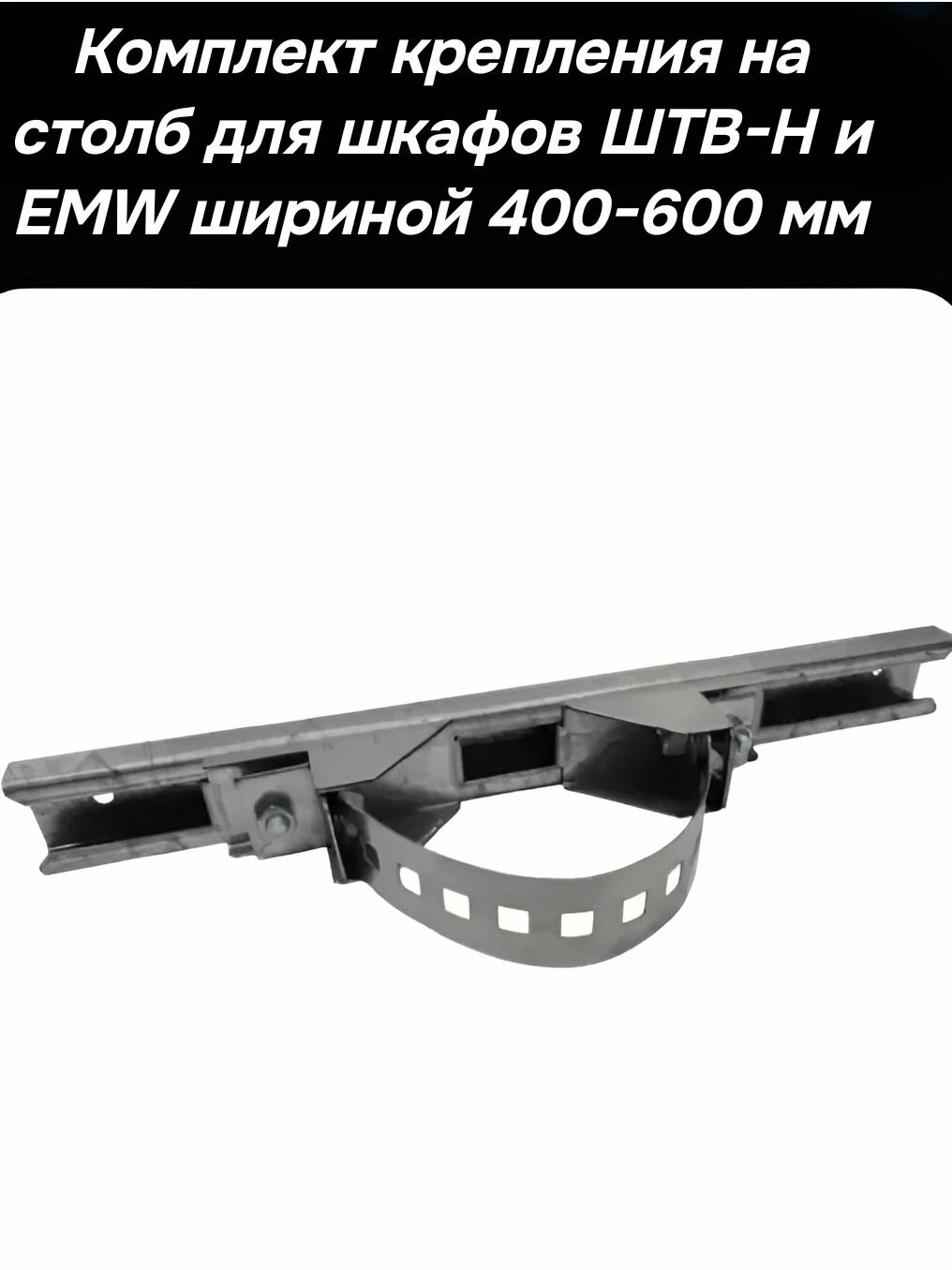 Elbox EMW-KKC-400-600 Комплект крепления на столб для шкафов ШТВ-Н и EMW шириной 400-600 мм.