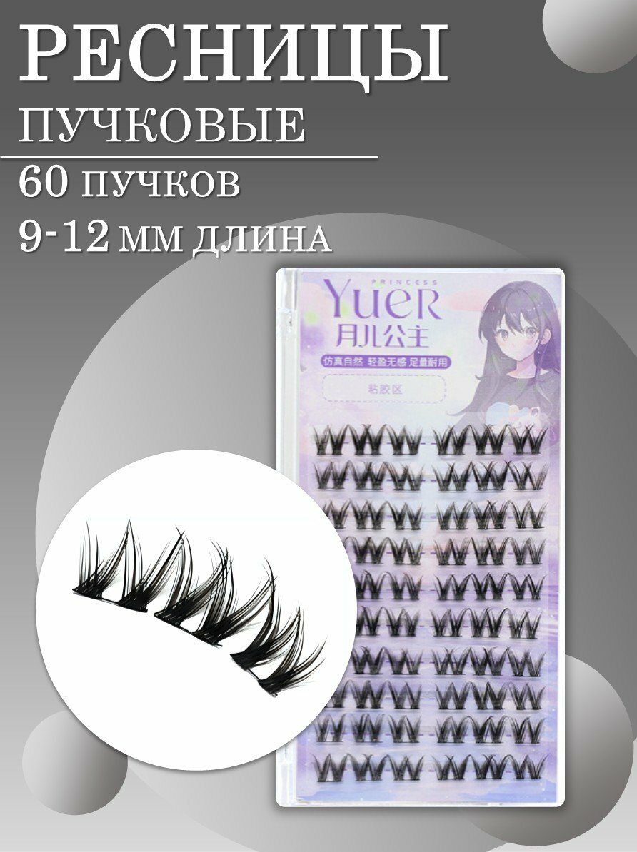 Накладные пучковые ресницы 9-12 mm
