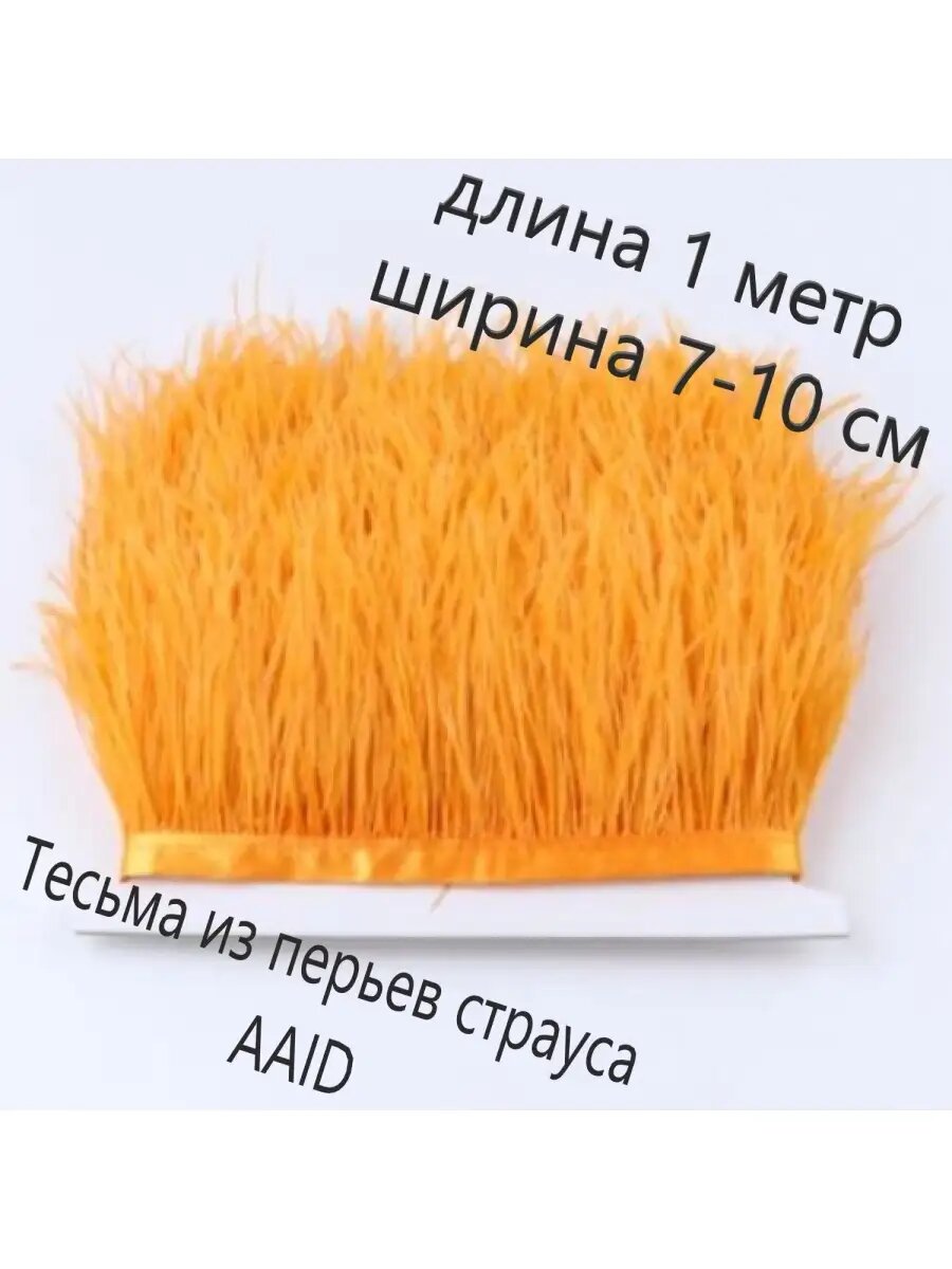 Перья на ленте, тесьма с перьями страуса, перья страуса