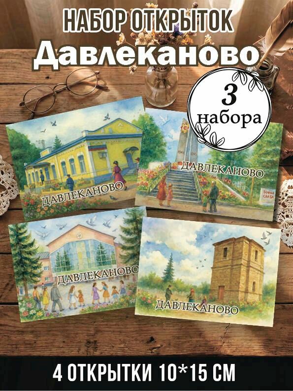 Открытки Давлеканово 3 набора, 12 шт 10х15 см