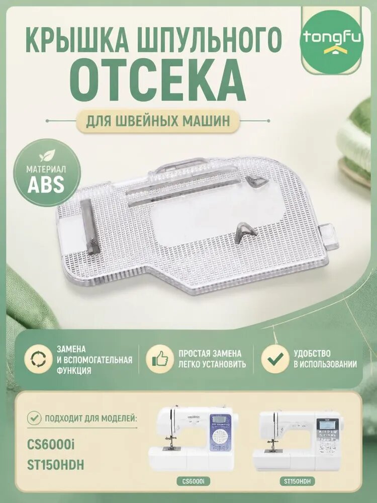 Крышка челнока для швейной машины Brother CS6000i