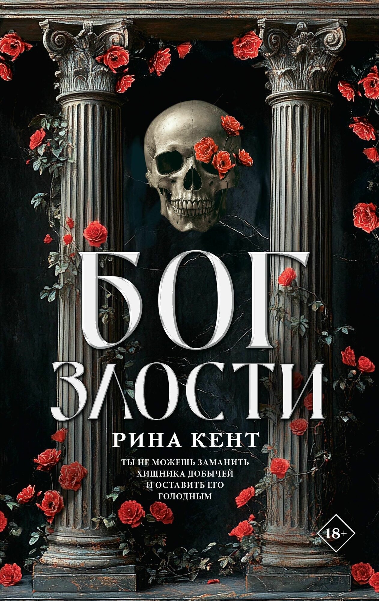 Книга Бог злости