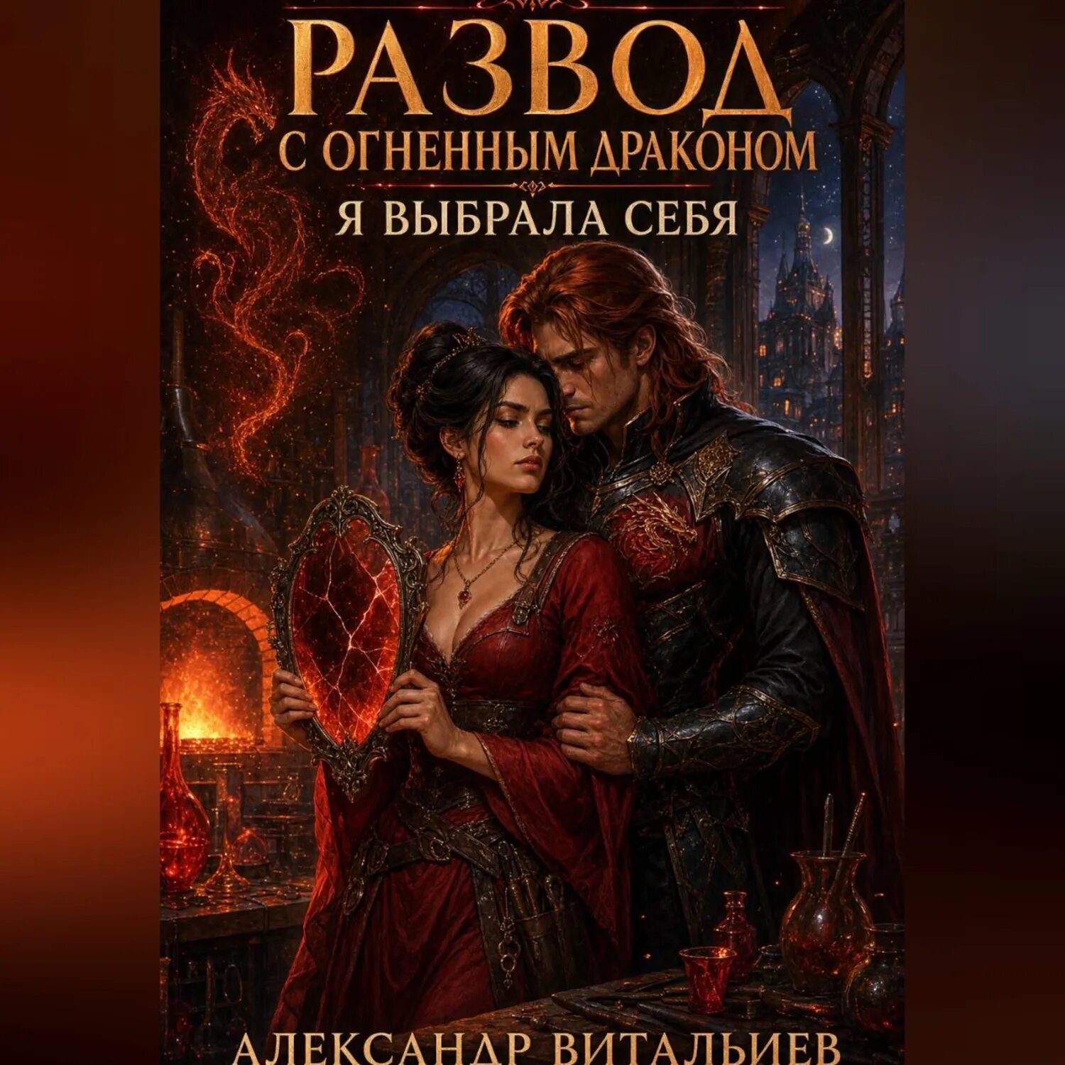 Развод с огненным драконом. Я выбрала себя [Аудиокнига]
