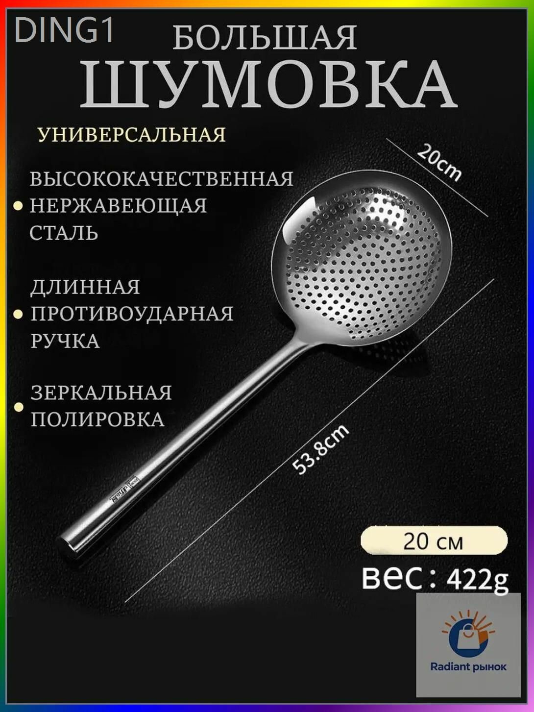 Шумовка, 54 см