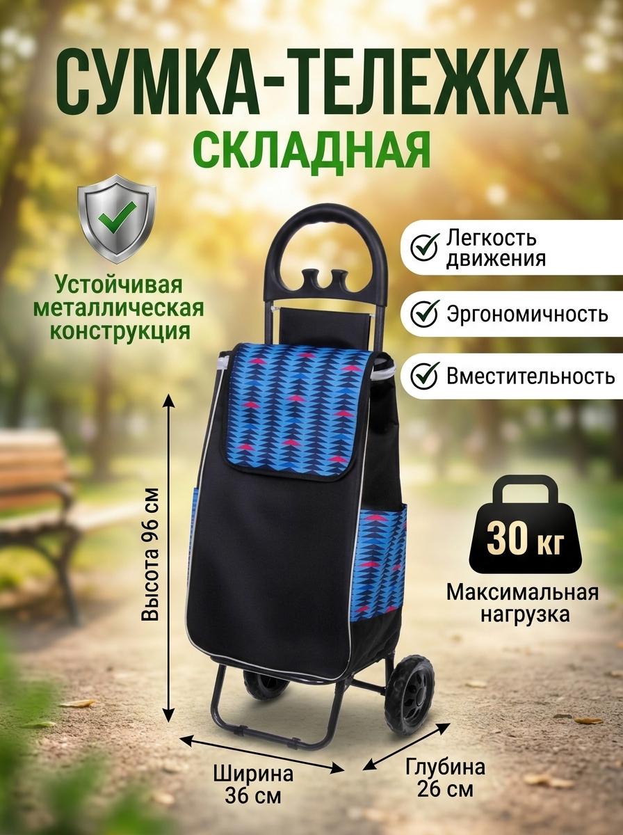 Сумка-тележка 