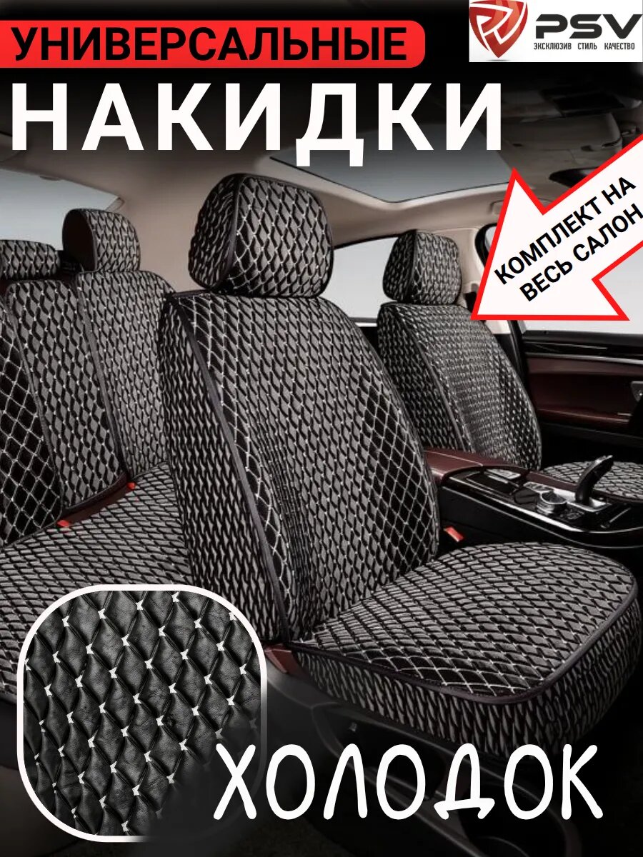 Комплект накидок на весь салон 5D холодок plus