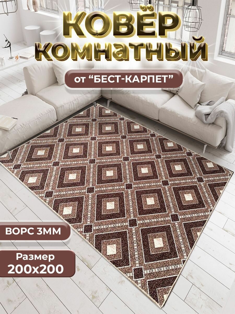 Бест-Карпет Ковер 200x200 см