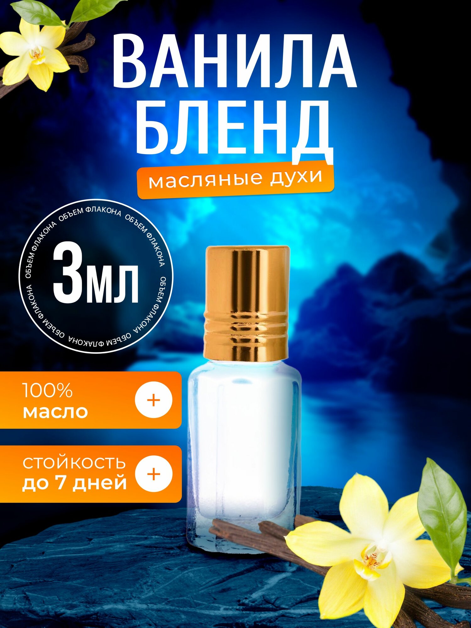 Духи масляные Vanilla Blend Ванила Бленд мужские женские парфюмерное масло духи на масле аромат ваниль