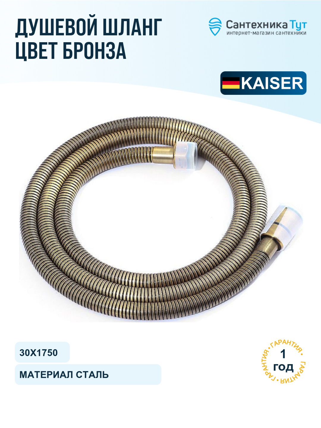 Шланг для душа Kaiser 0027 бронза, 175 см, металлическая оболочка