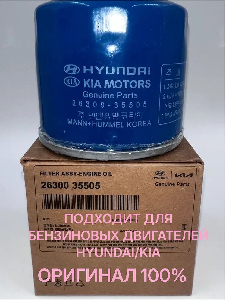 Фильтр масляный Hyundai/Kia 26300-35505 для Хендай Солярис 1.6 1.4, Киа Рио 3 4, Крета, Сид, Спектра, масляный фильтр