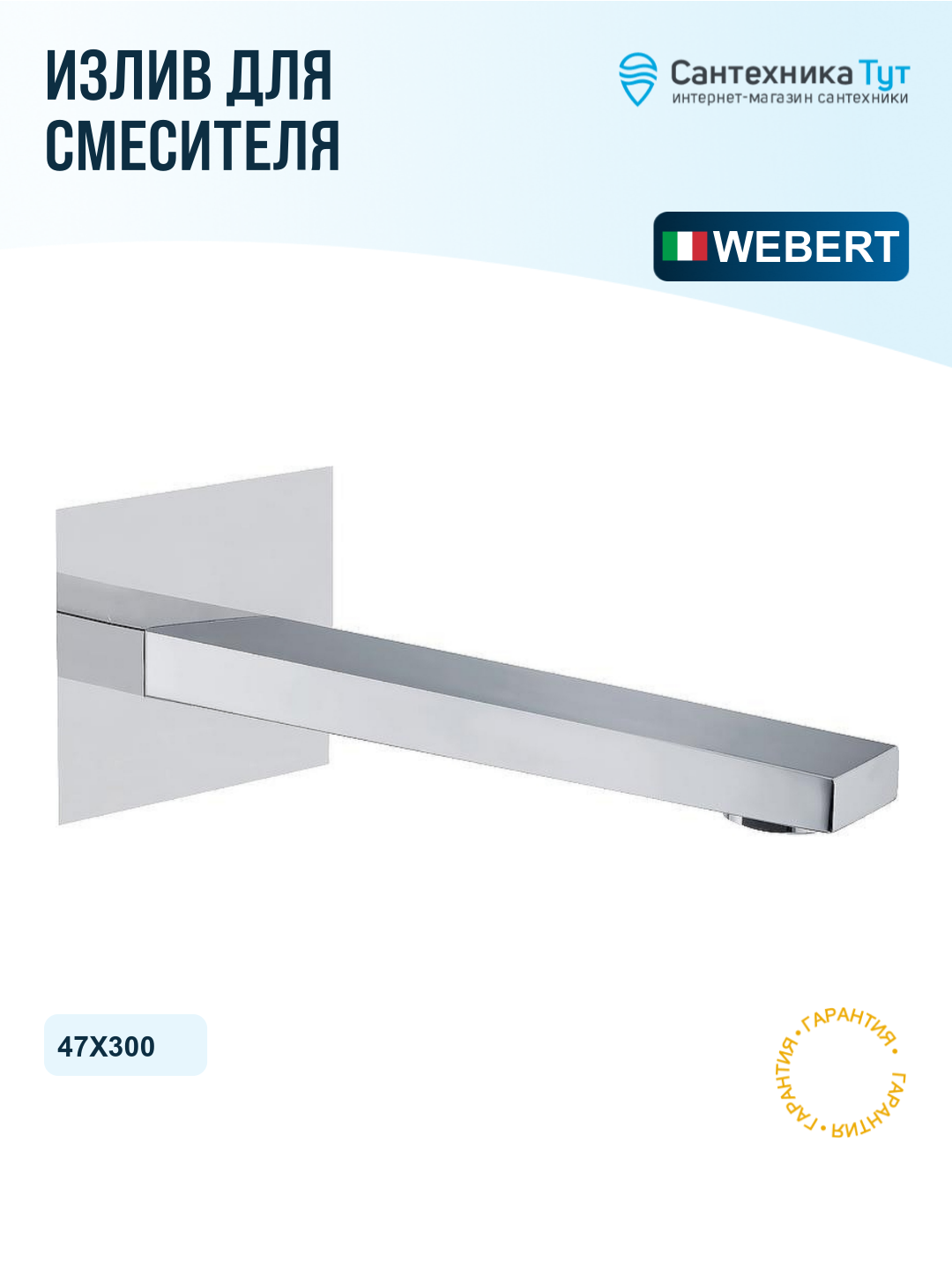 Излив для смесителя Webert AC0327015 Хром