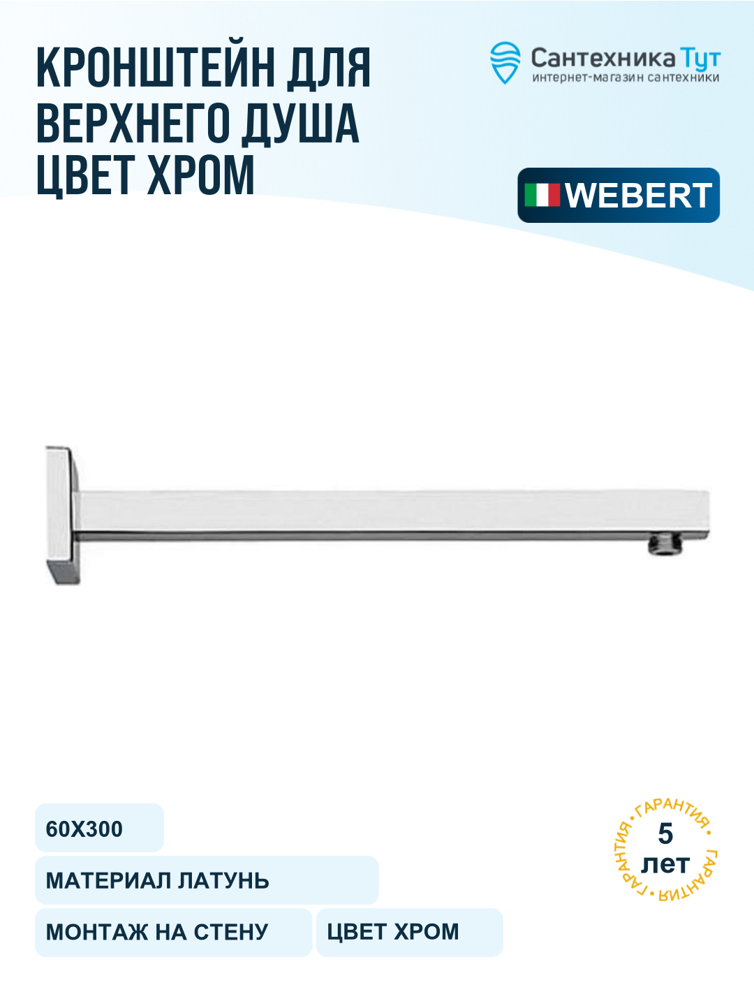 Кронштейн для верхнего душа Webert Comfort AC1025015 Хром