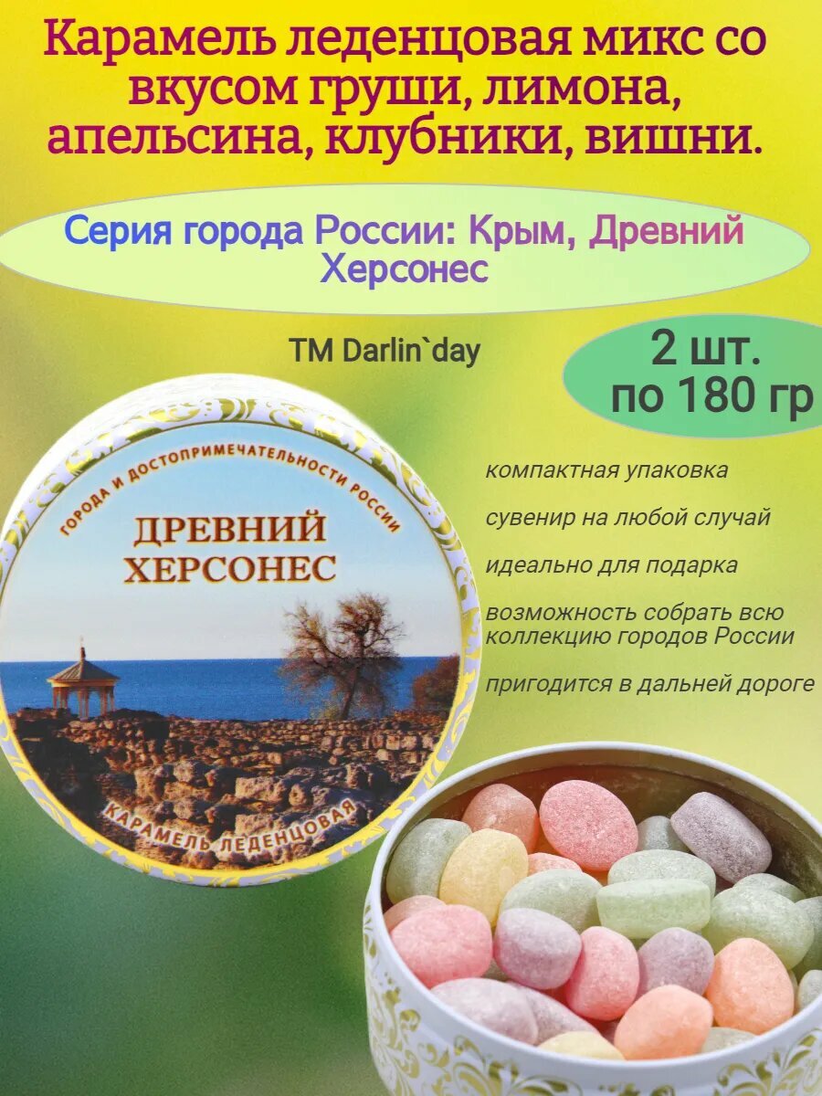 Карамель леденцовая, Древний Херсонес,2х180 гр.