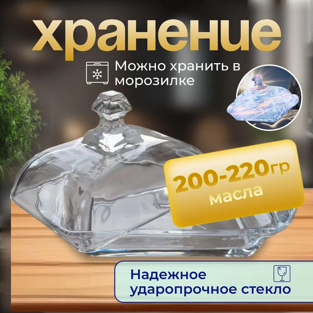 Масленка, сырница, Масленка для сливочного масла, стеклянная, прозрачная — фото 1