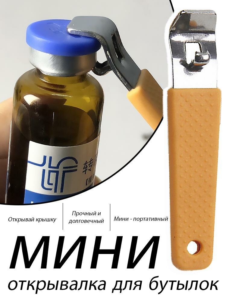 Портативная мини-открывалка для бутылок, брелок для ключей для открывания бутылок