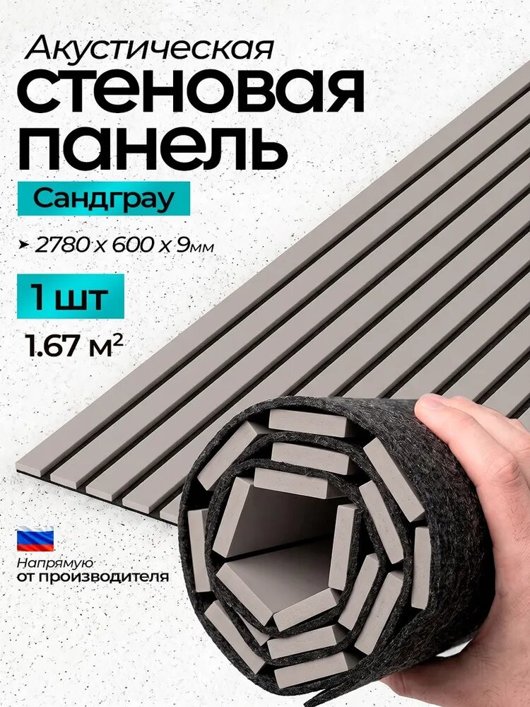 Акустическая реечная стеновая панель длинная, Сандграу, 2780х600х9 мм, PLASTWOOD