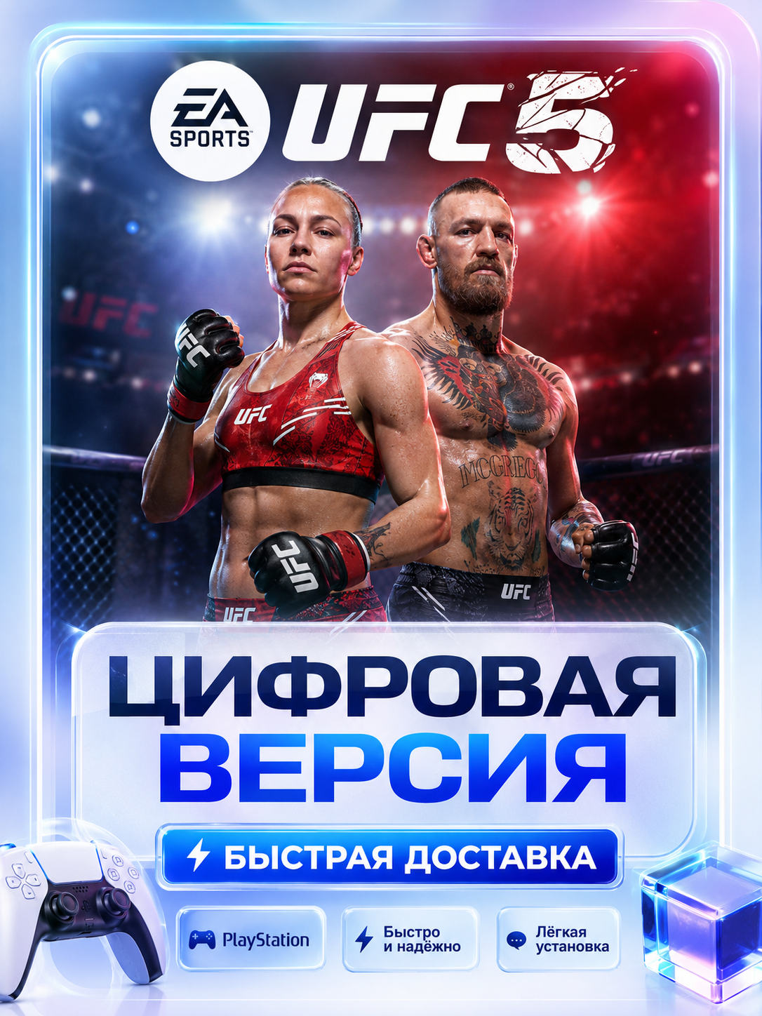 UFC 5 для PS5 цифровая версия, с активацией ( п3 ) Standard Edition