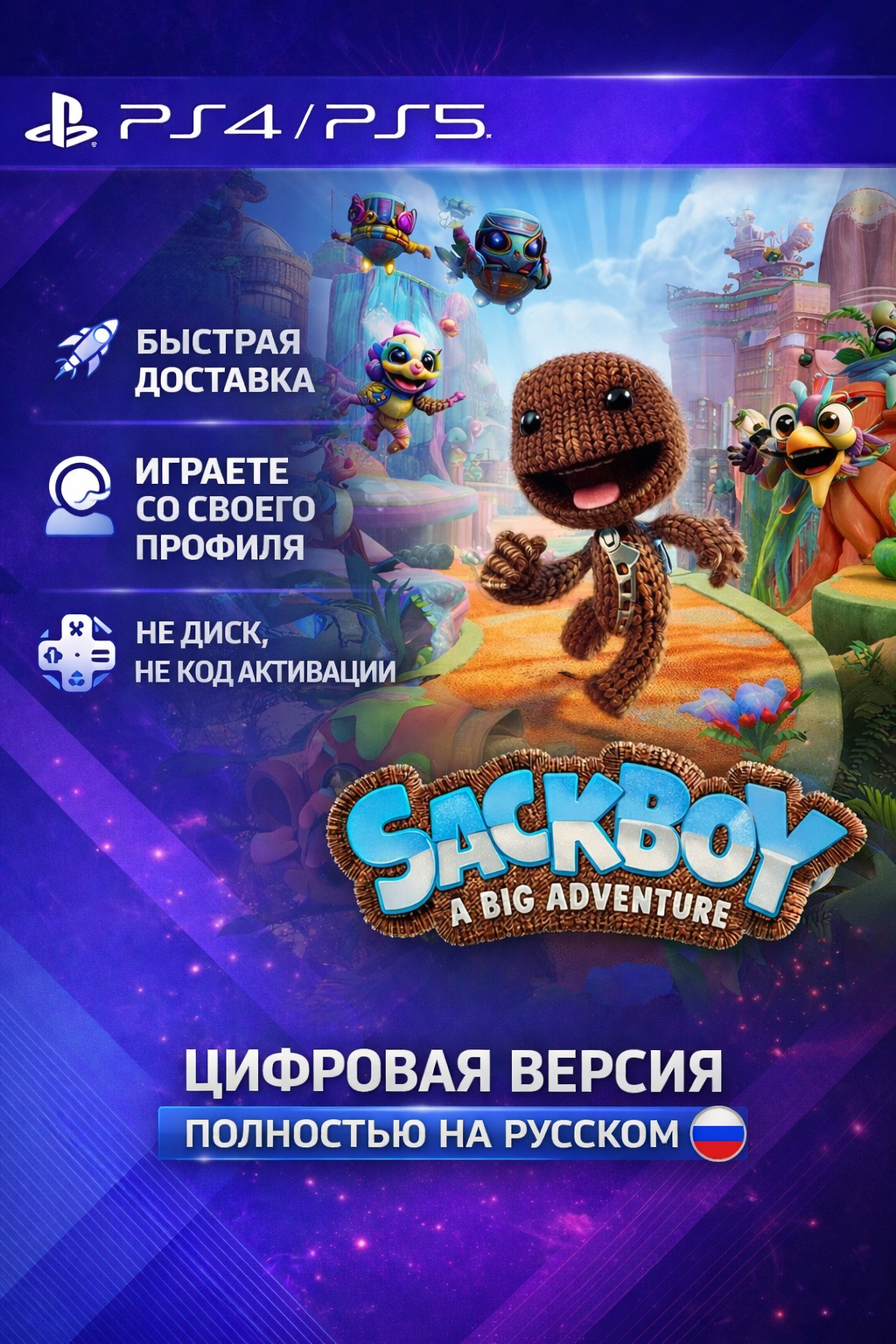 Игра Sackboy: A Big Adventure (Standard Edition) для PlayStation 4/5 (PS4/PS5)