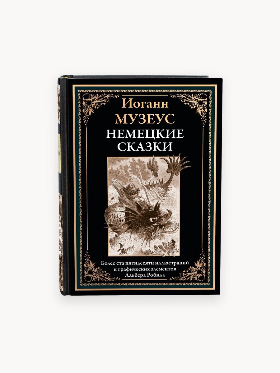 Немецкие сказки БМЛ. Иоганн Музеус. Свыше 150 иллюстраций и графических элементов Альбера Робида