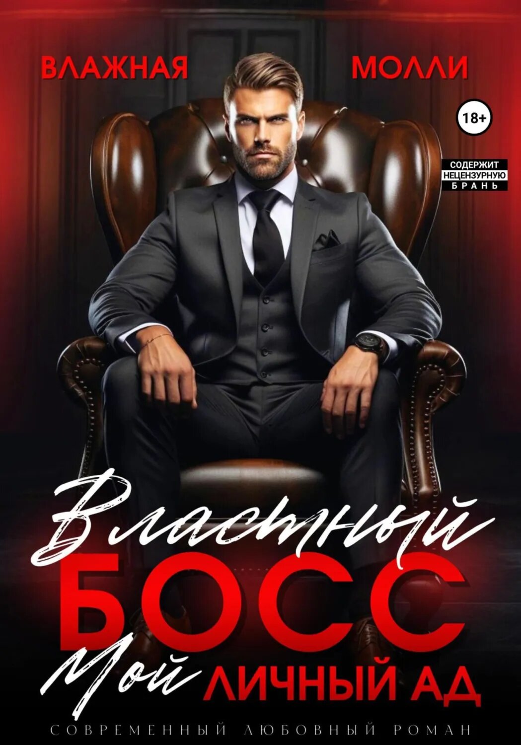 Властный босс. Мой личный ад [Цифровая книга]