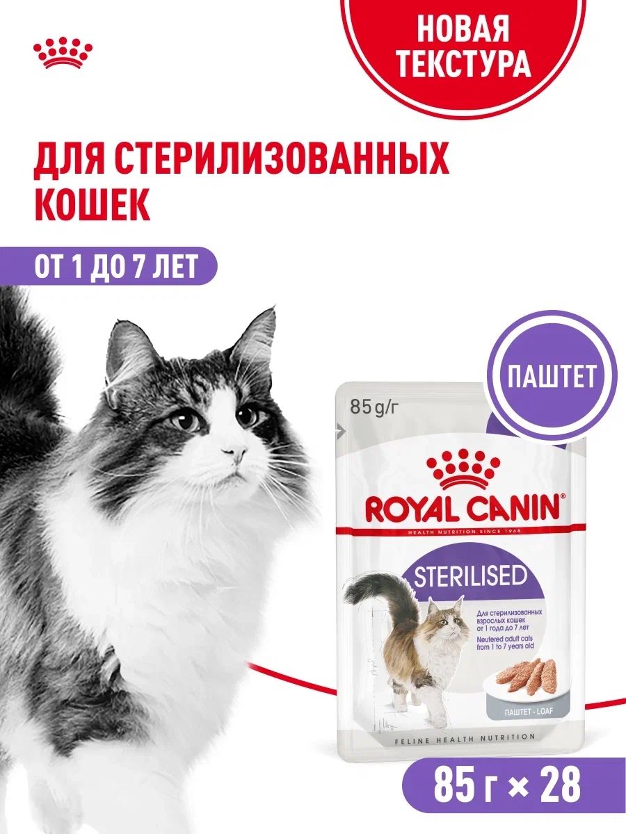 Влажный корм для стерилизованных кошек Royal Canin Sterilised паштет, 28 шт по 85 г