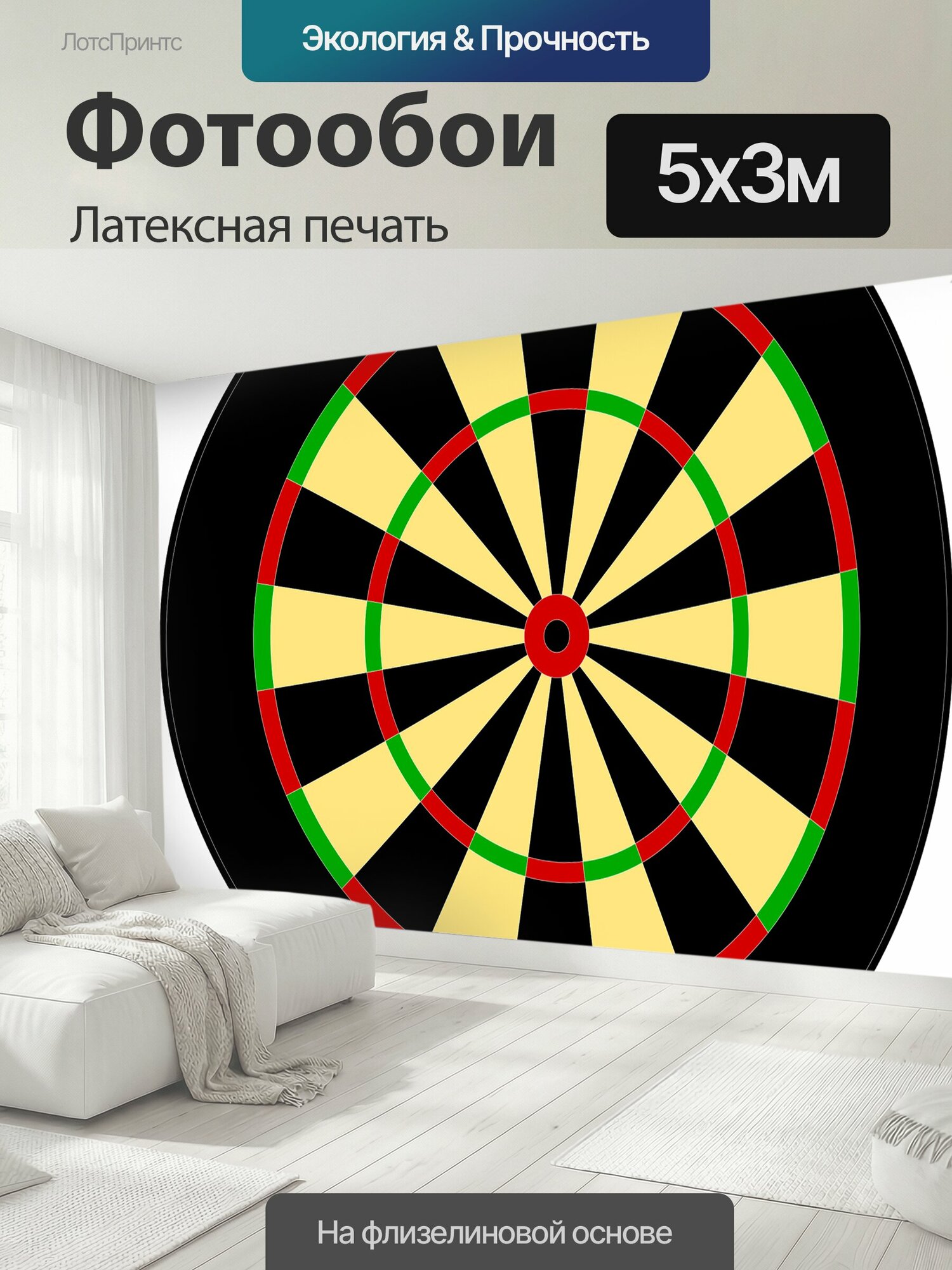 Фотообои моющиеся ударопрочные "Дротик, доска, круг" 500x300 см. латексная печать