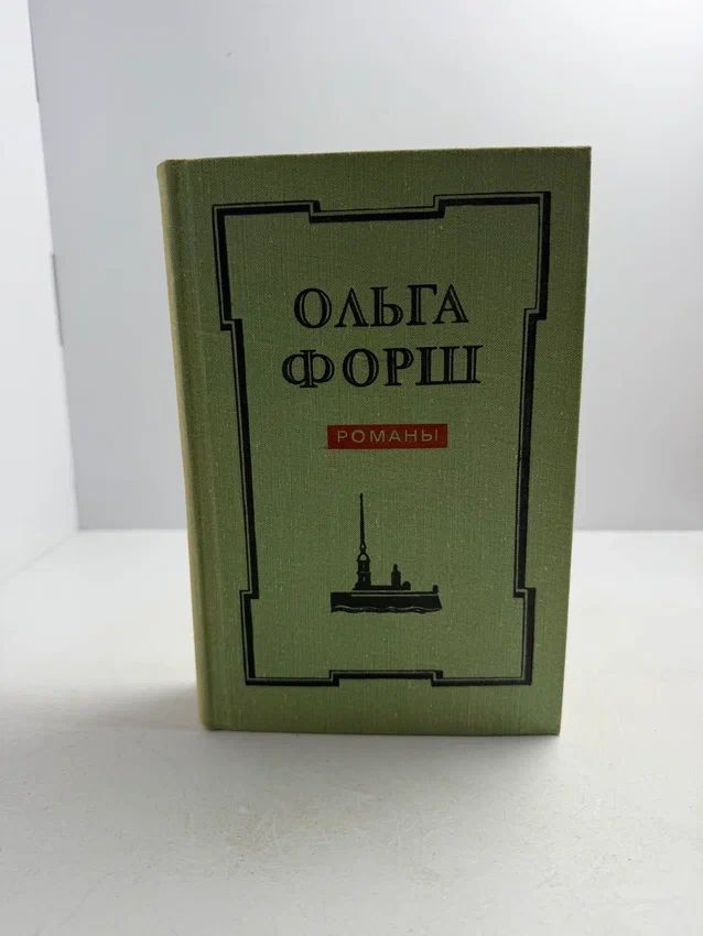 Ольга Форш. Романы