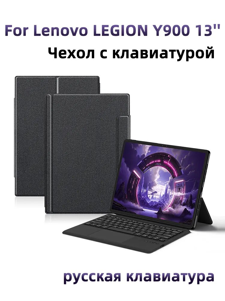 Чехол с клавиатурой для Lenovo Legion Y900 13" 2026, беспроводная клавиатура с трекпадом, с функцией подставки, русская раскладка.