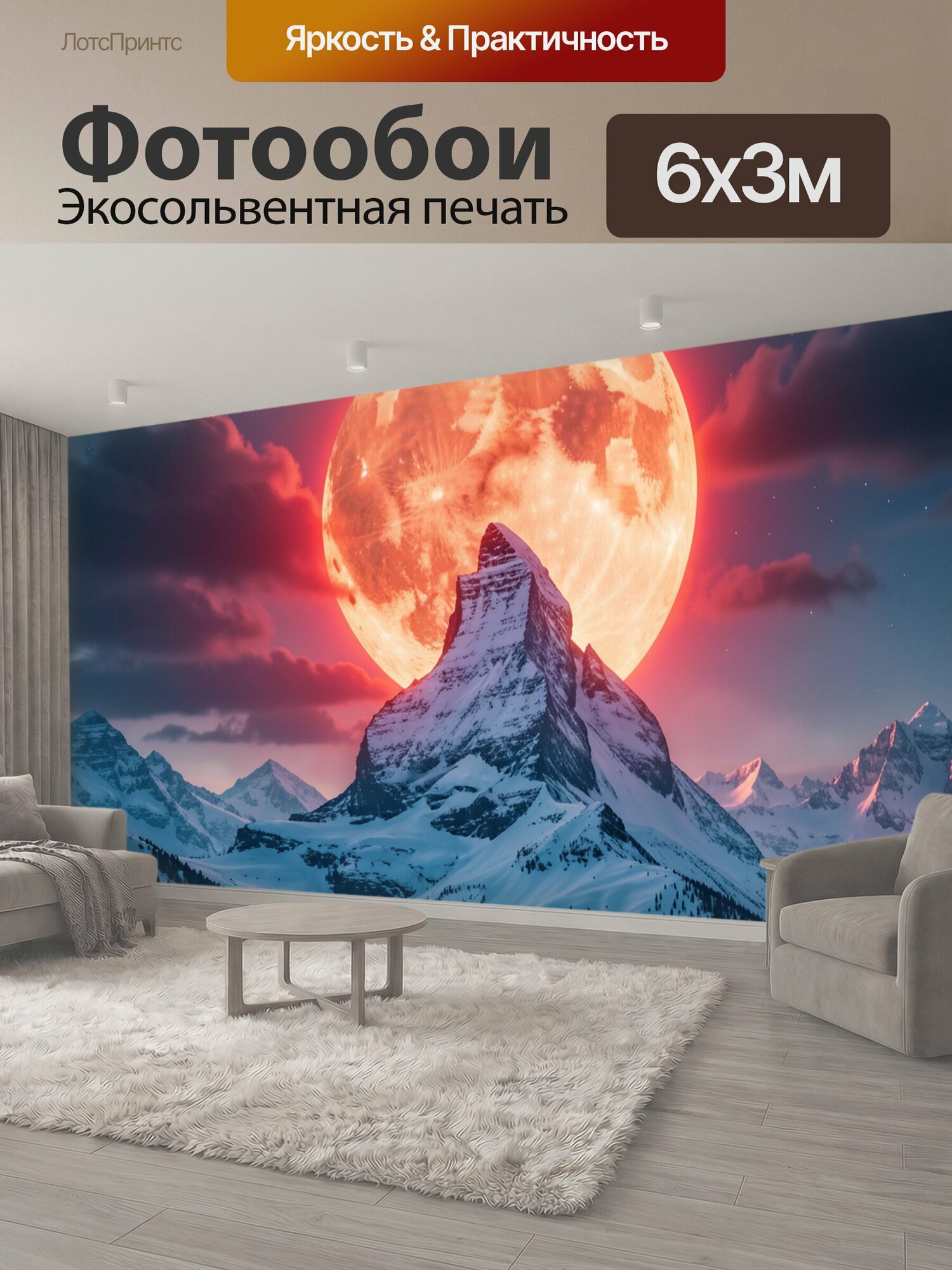 Фотообои "Снежная горная вершина на переднем плане, а за ней огромное светящееся красно-оранжевое полнолуние, наполовину скрытое за пиком." 600x300 см. экосольвентная печать