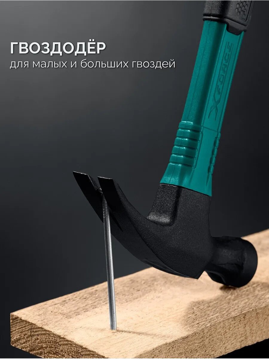 Молоток-гвоздодёр столярный 450 г X-FORCE — фото 1