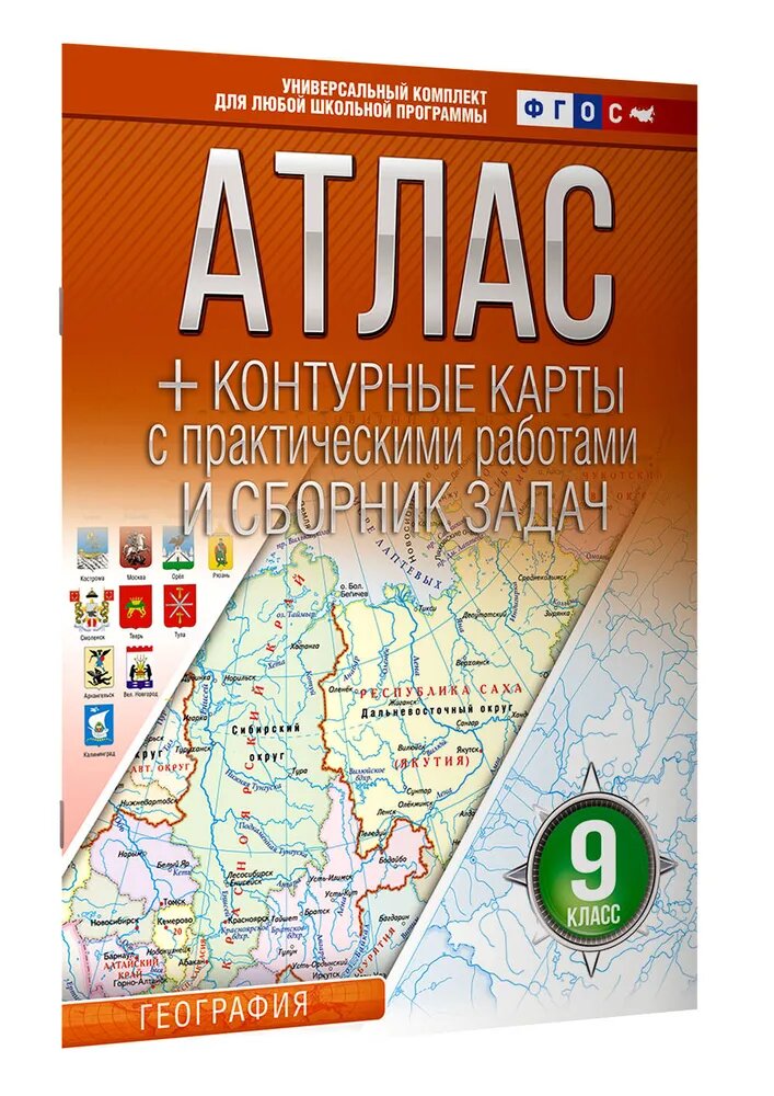 Атлас контурные карты 9 класс. География. ФГОС (Россия в новых границах) | Крылова Ольга Вадимовна