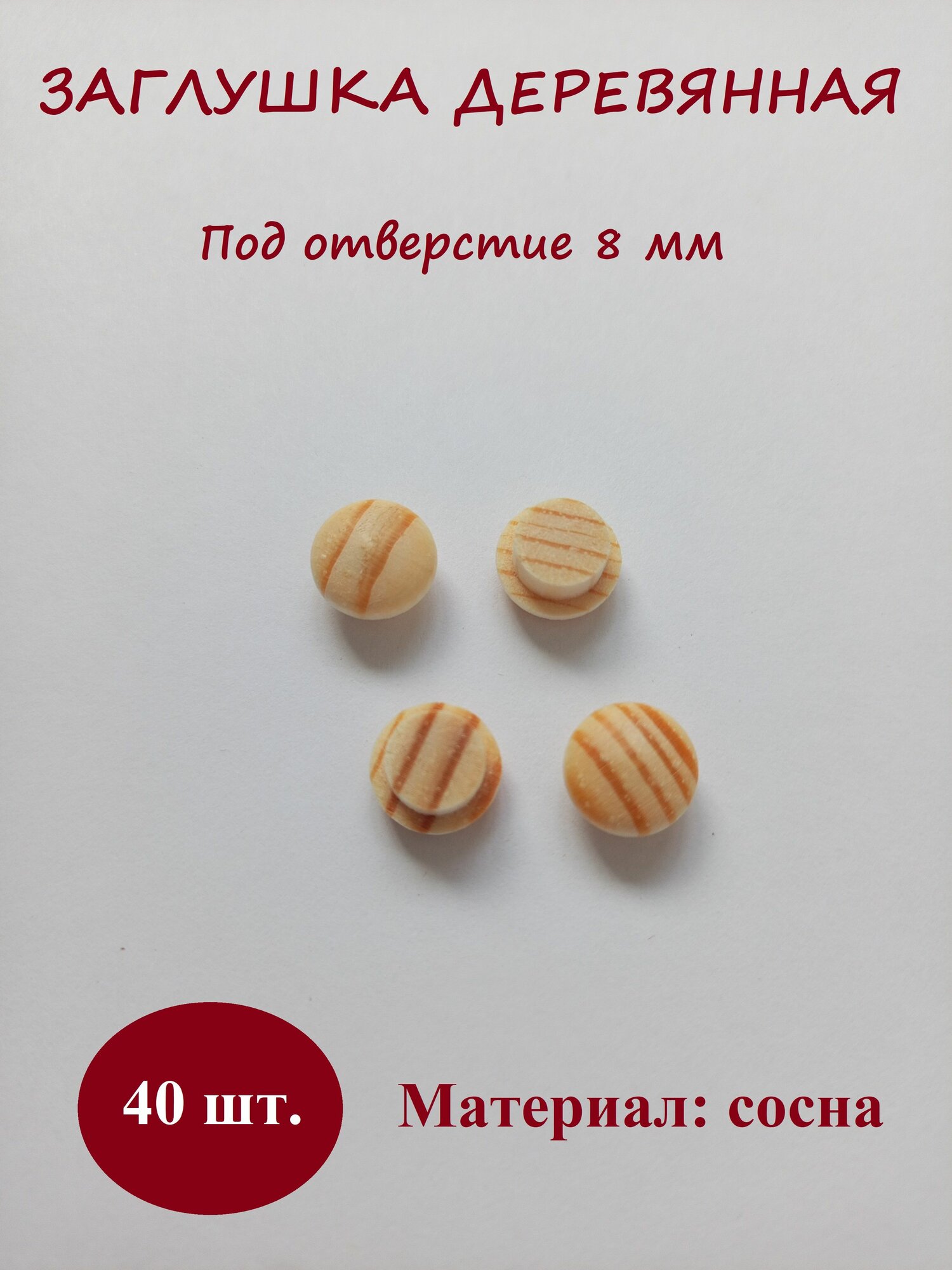 Заглушка деревянная, под отверстие 8 мм, материал сосна, 40 шт.