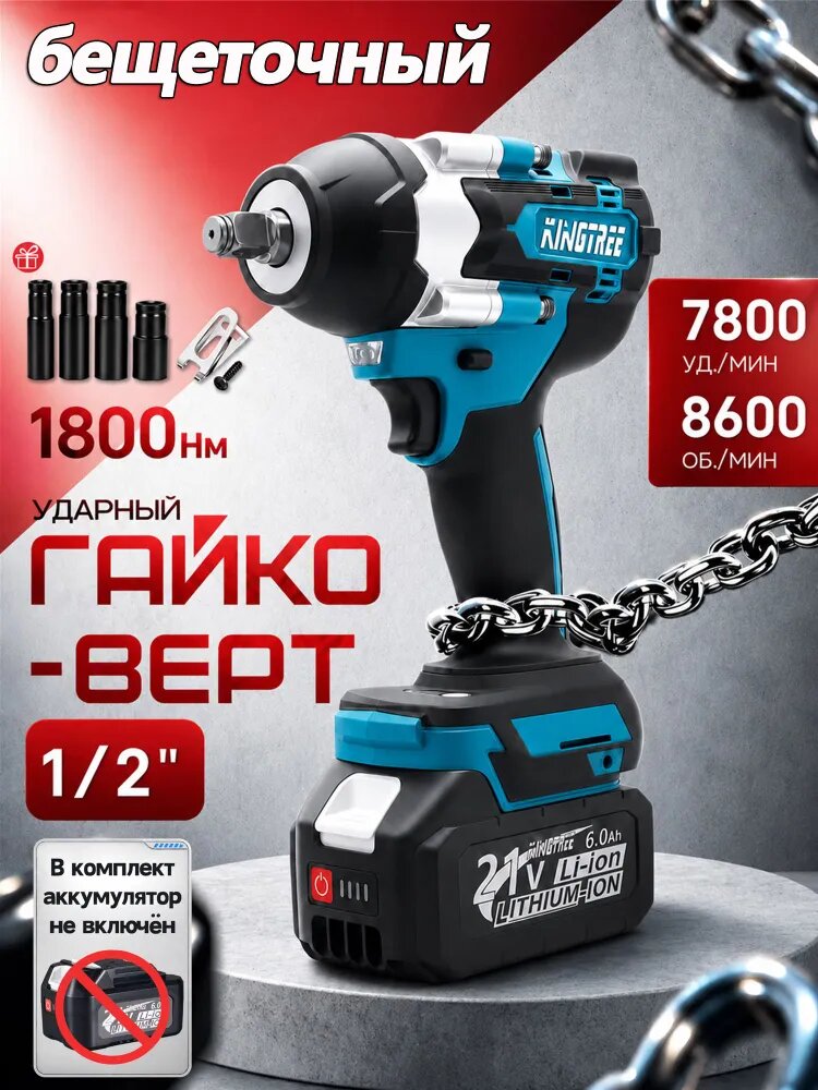 Аккумуляторный Гайковерт KINGTREE с BL Motor 1800 Нм, 1/2" Привод, Без АКБ