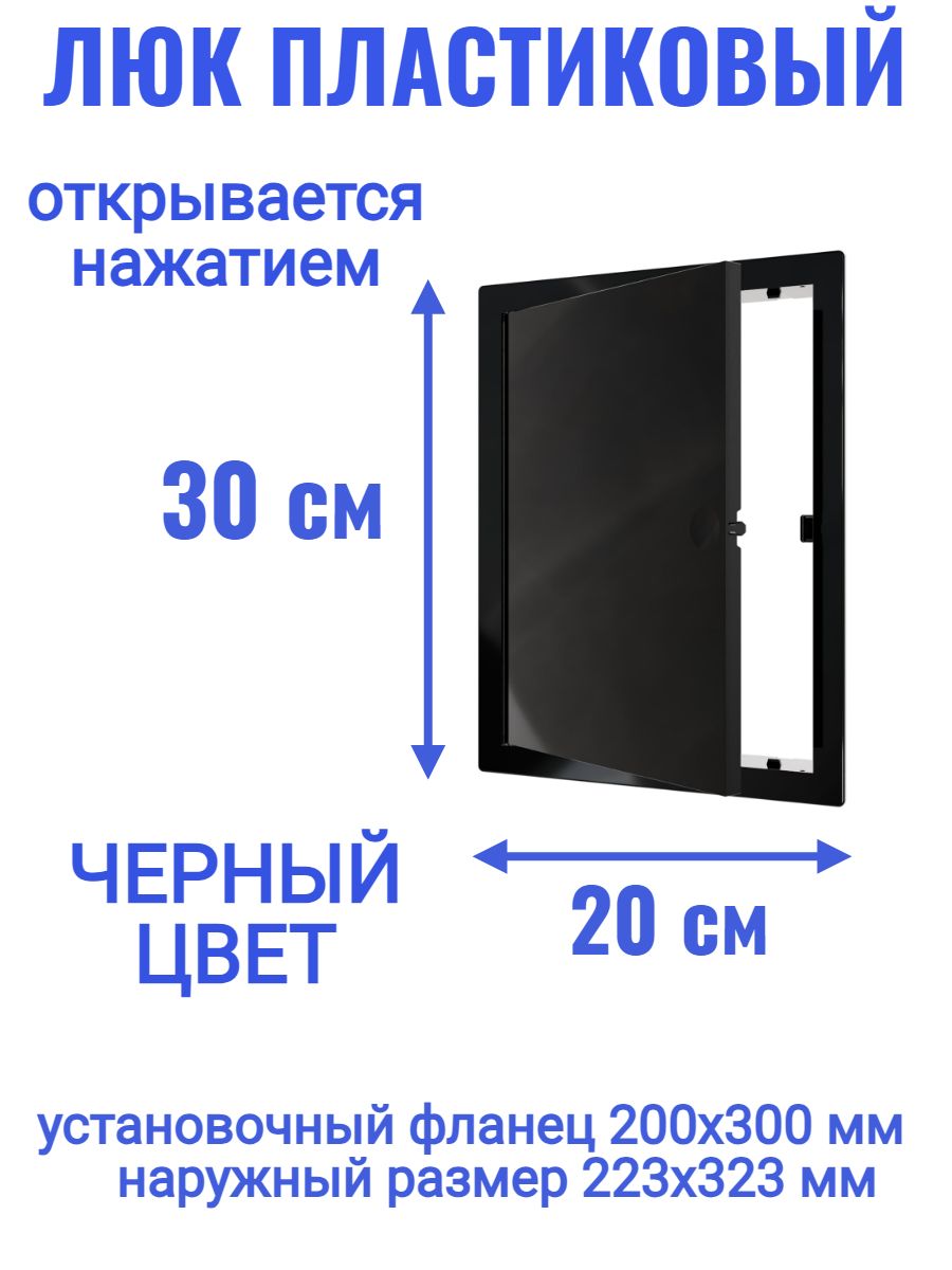 Люк ревизионный L2030N Black 200x300
