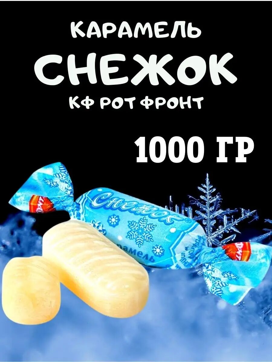 Конфеты, Карамель "Снежок"