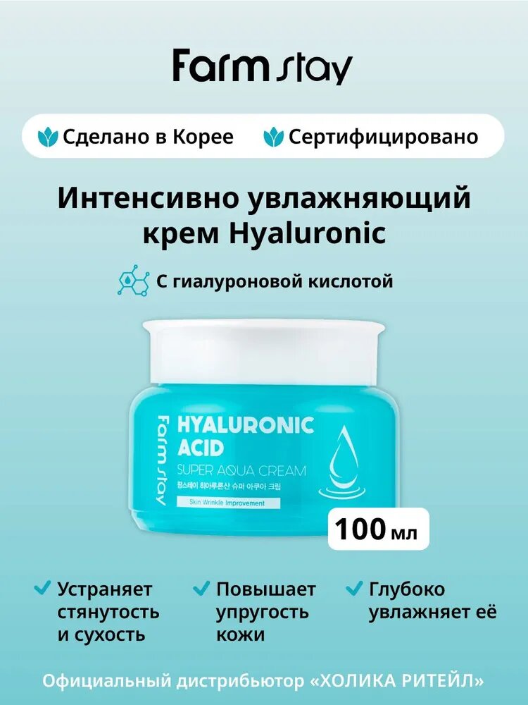 FarmStay Интенсивно увлажняющий крем для лица с гиалуроновой кислотой Hyaluronic Acid Super Aqua Cream 100 мл