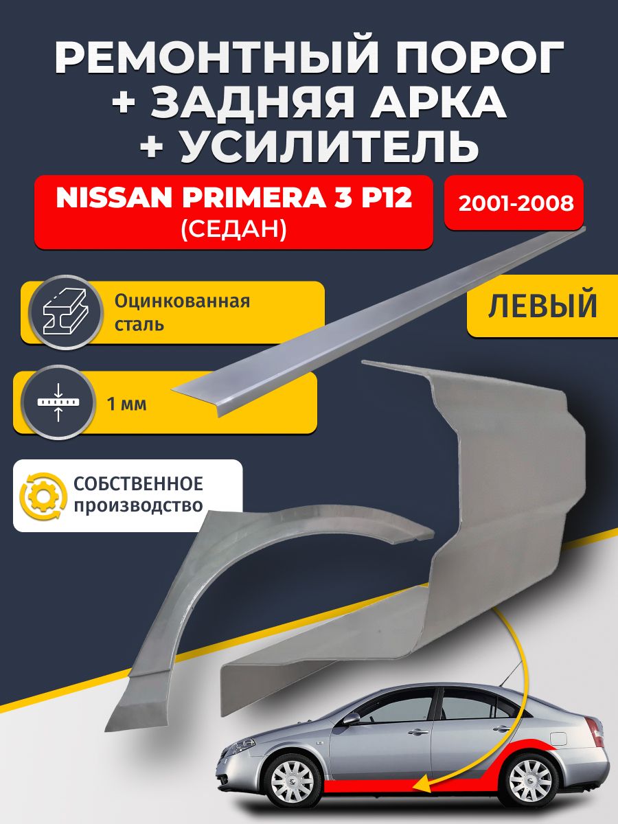 Левая ремонтная задняя арка (0,8 мм) и левый ремонтный стандартный порог (1 мм) + усилитель (1 мм) на Nissan Primera P12 2001-2008 Седан (Ниссан Примера P12). Материал оцинкованная сталь.