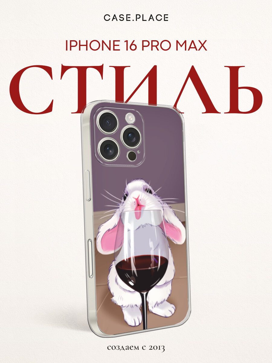 Чехол на Apple iPhone 16 Pro Max / Айфон 16 Про Макс с принтом Заяц с вином