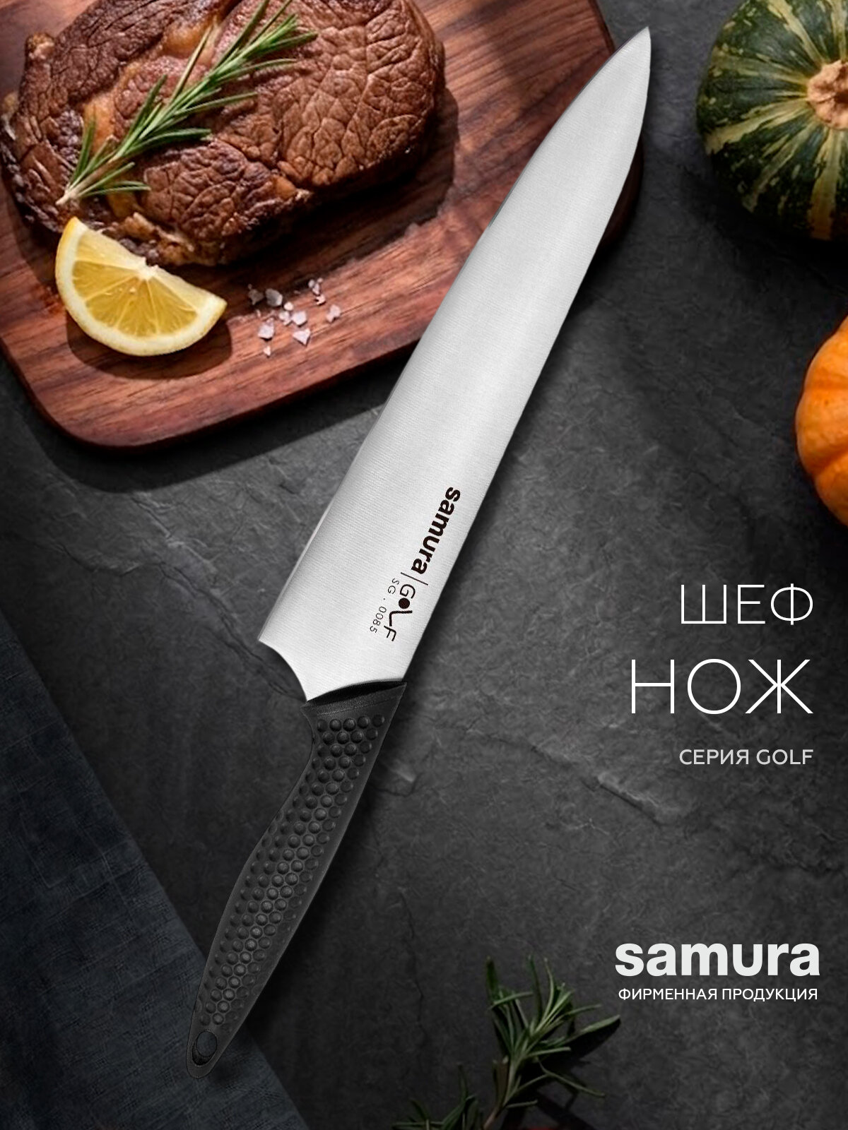 Нож кухонный шеф Samura Golf SG-0085