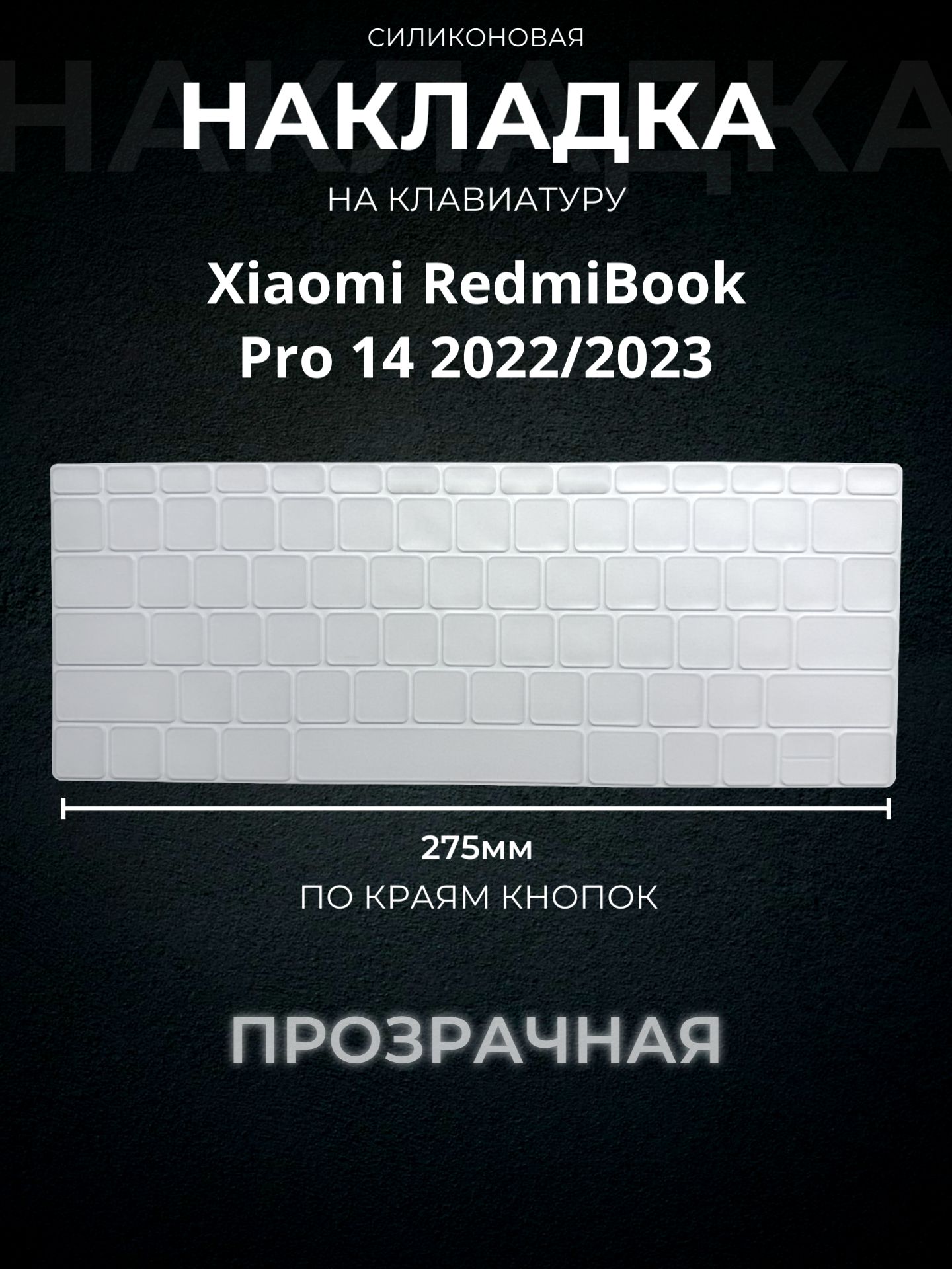 Защитная накладка на клавиатуру прозрачная для Redmibook 14