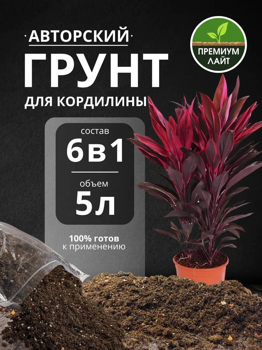Грунт для Кордилины 5л готовый лайт