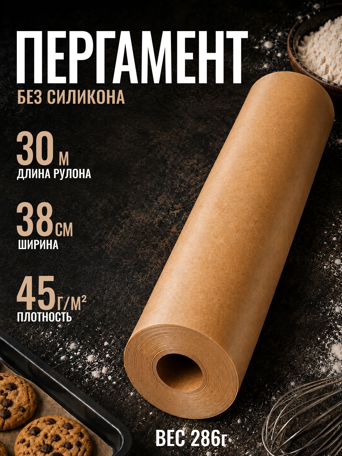 Пергамент для выпечки без силикона коричневый 30м 38см 45г/м коричневый