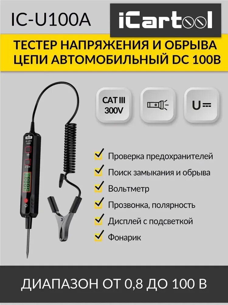 Тестер напряжения и обрыва цепи автомобильный, контролька, щуп в форме острой иглы DC 100В iCartool IC-U100A