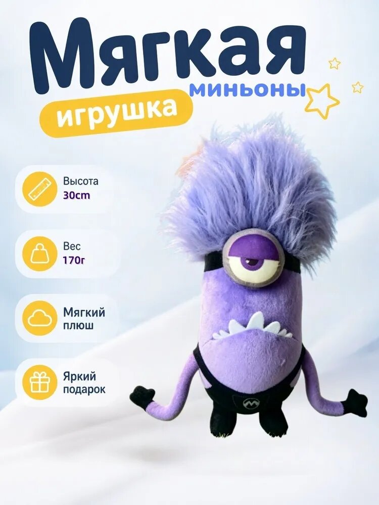 Мягкая игрушка Миньоны "Злой" фиолетовая, высота 30 см, 170 г, из мультфильма Гадкий Я
